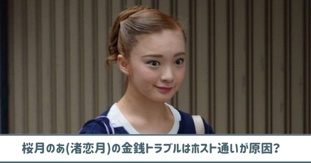 桜月のあ 渚恋月 がホスト狂いで金銭トラブルはデマ！借金の理由は何？｜asami Blog